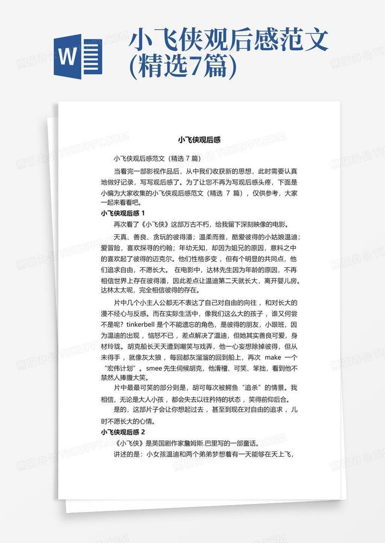 小飞侠观后感范文 精选7篇 Word模板下载 编号qozrzgjn 熊猫办公