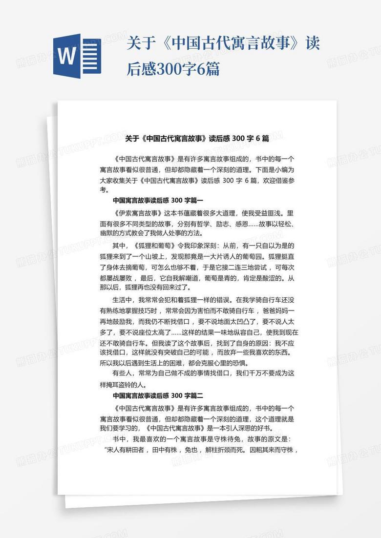 关于中国古代寓言故事读后感300字6篇 Word模板下载 编号ldkrodnz 熊猫办公