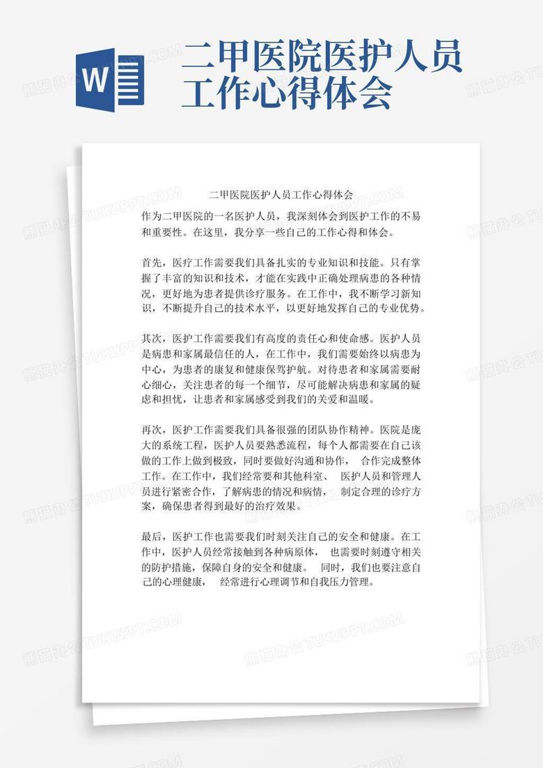 二甲医院医护人员工作心得体会 Word模板下载 编号lazxzawg 熊猫办公