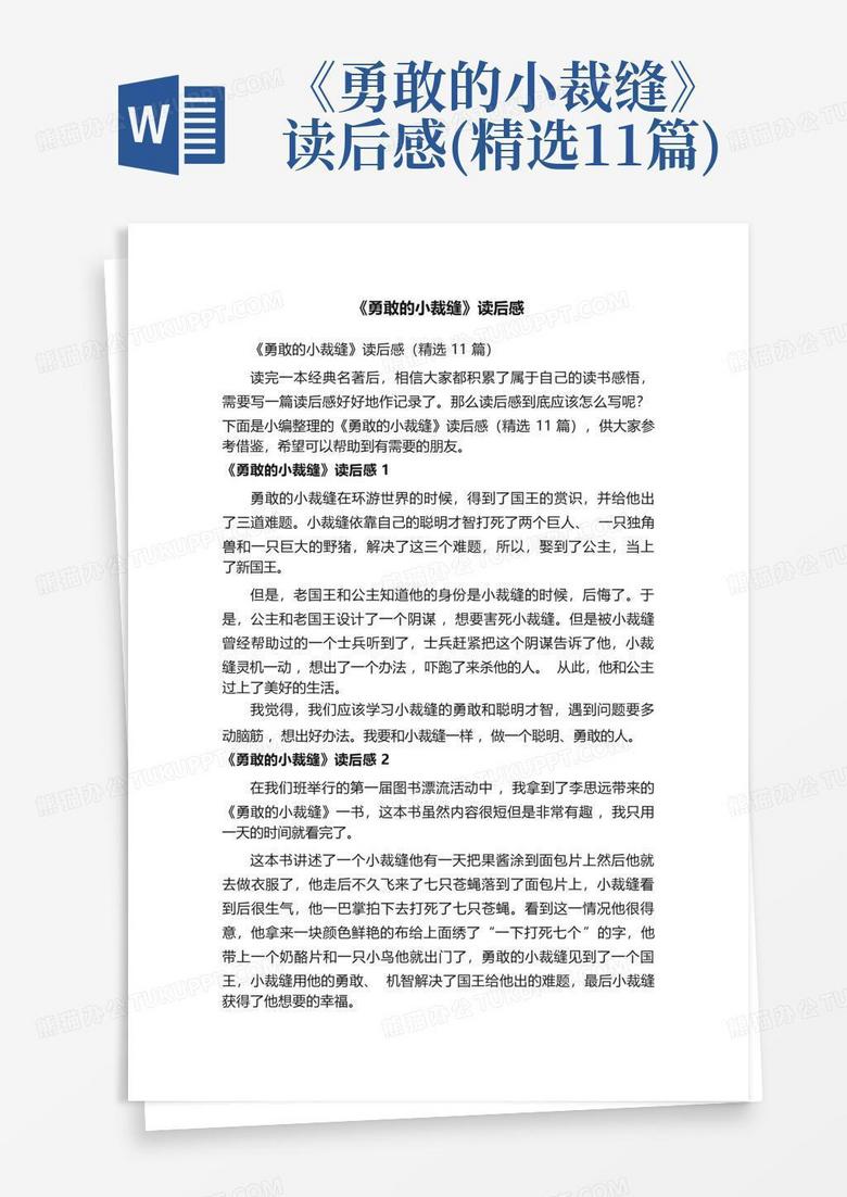 勇敢的小裁缝读后感 精选11篇 Word模板下载 编号qazxznkp 熊猫办公