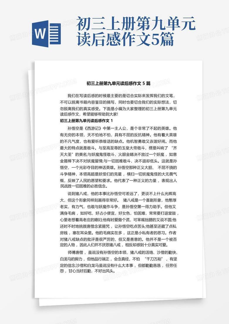 初三上册第九单元读后感作文5篇 Word模板下载 编号qwnknebm 熊猫办公