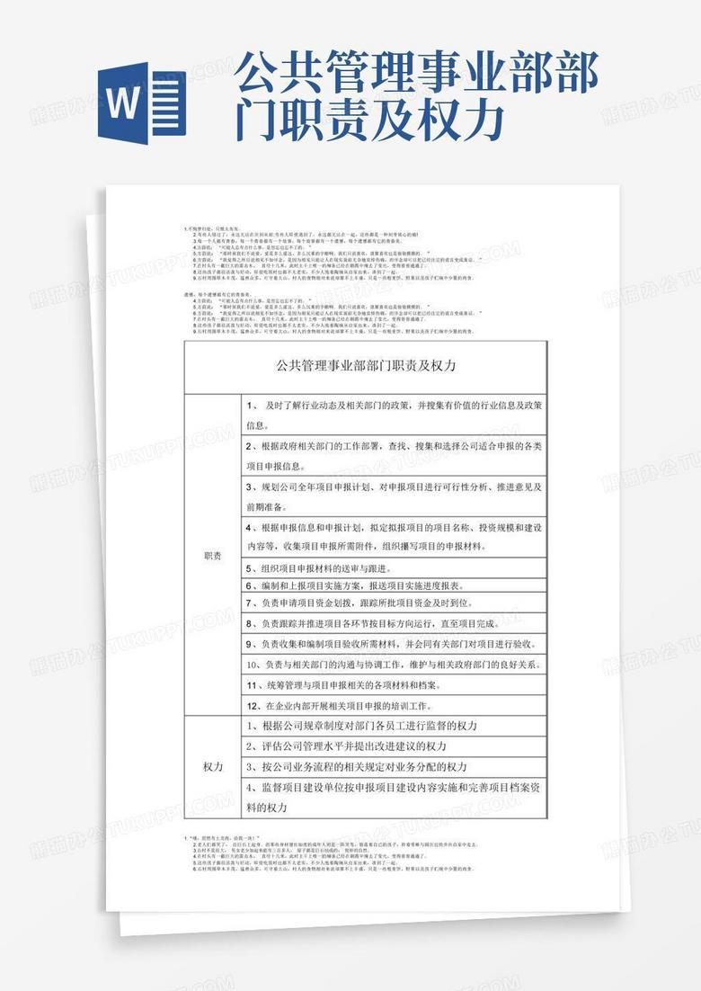 公共管理事业部部门职责及权力 Word模板下载 编号qmmymmmr 熊猫办公