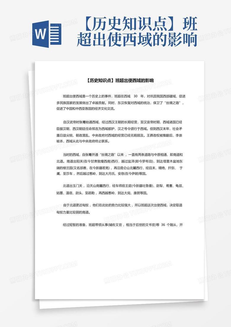 历史知识点班超出使西域的影响 Word模板下载 编号lxwxrrvz 熊猫办公