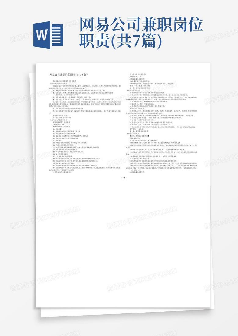网易公司兼职岗位职责 共7篇 Word模板下载 编号qozrzzej 熊猫办公