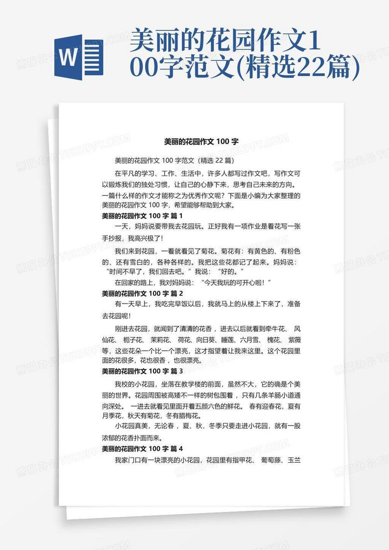 美丽的花园作文100字范文 精选22篇 Word模板下载 编号qknpnydb 熊猫办公