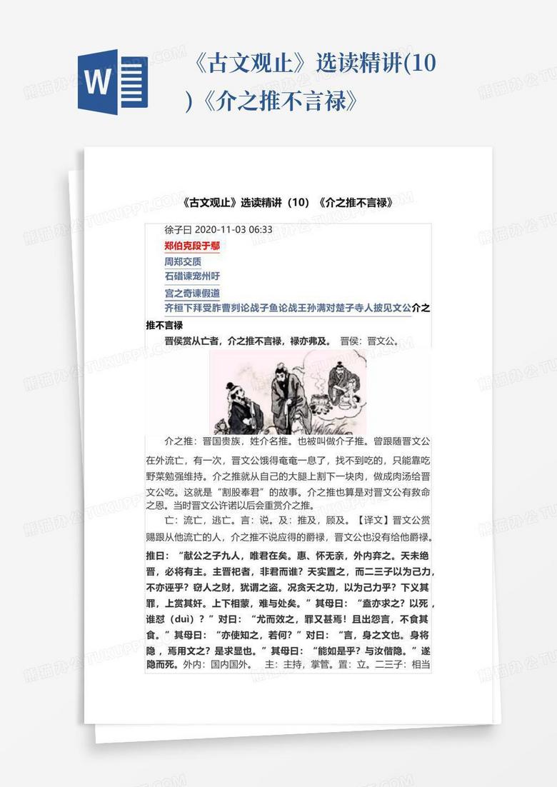 古文观止选读精讲 10 介之推不言禄 Word模板下载 编号lknyrxna 熊猫办公