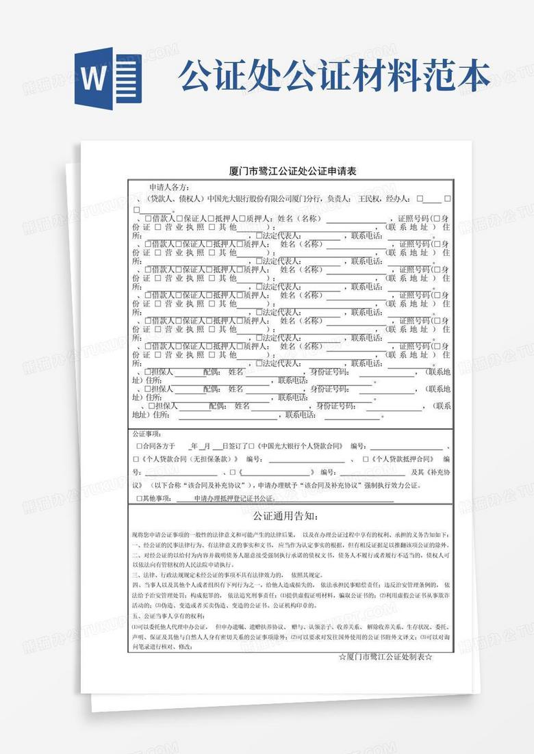 公证处公证材料范本 Word模板下载 编号qjbwakvw 熊猫办公