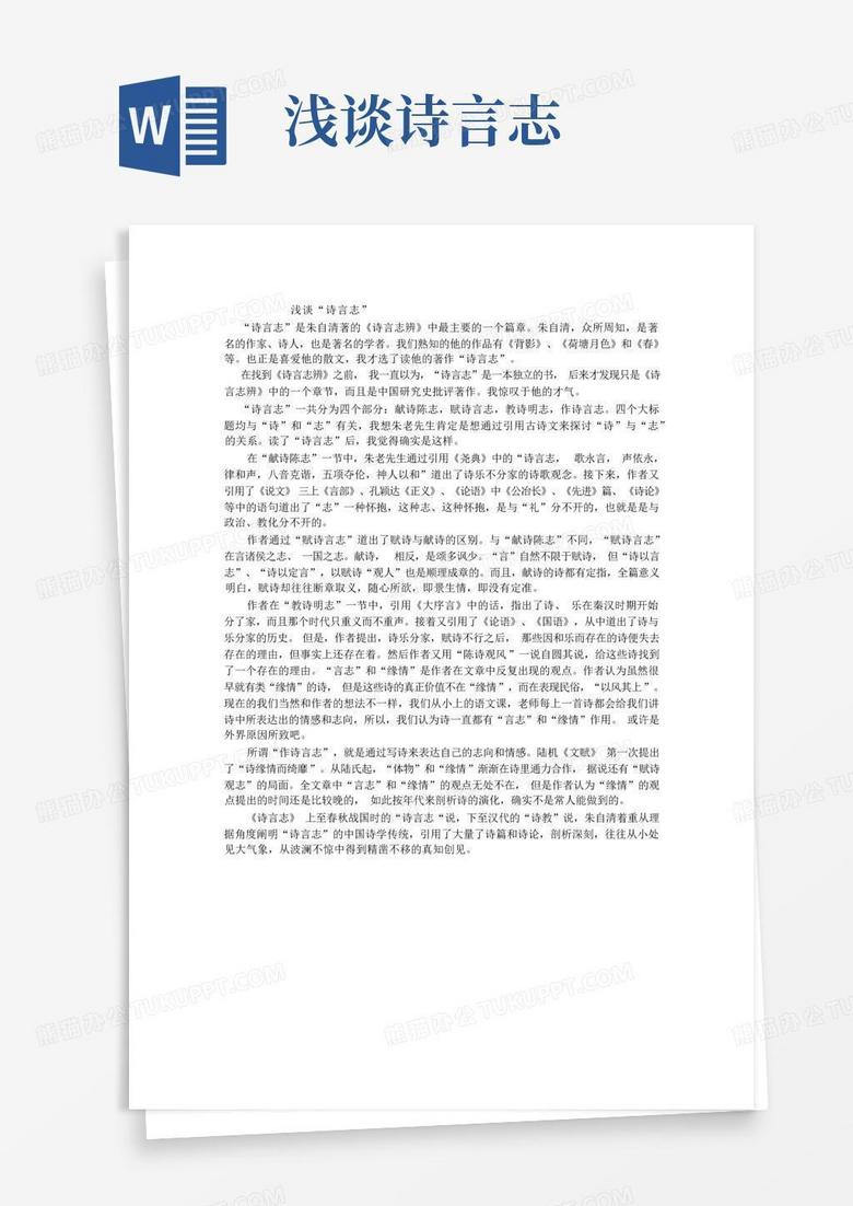 浅谈诗言志 Word模板下载 编号qknyrmdm 熊猫办公