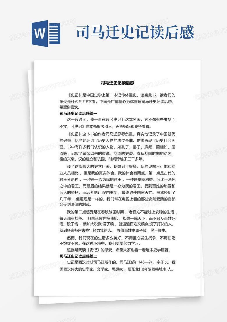 司马迁史记读后感 Word模板下载 编号qxwdgdkz 熊猫办公