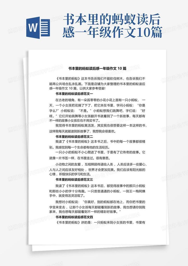 书本里的蚂蚁读后感一年级作文10篇 Word模板下载 编号lozrbrky 熊猫办公