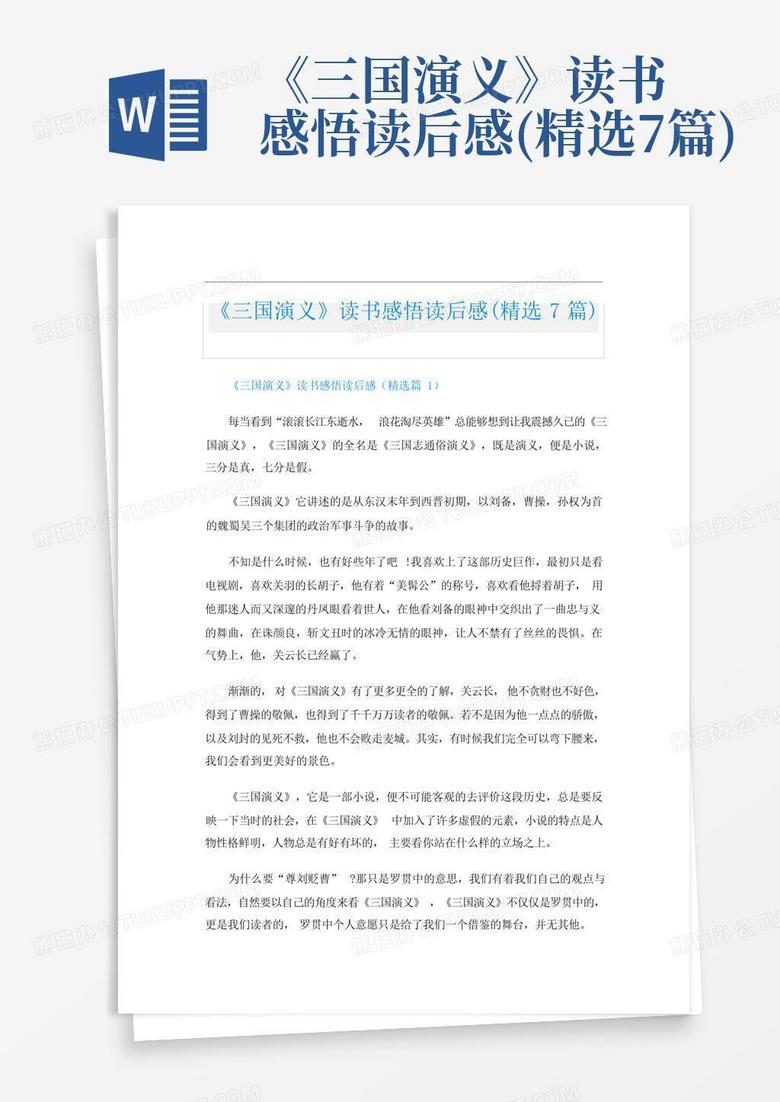 三国演义读书感悟读后感 精选7篇 Word模板下载 编号lxwdgkrr 熊猫办公