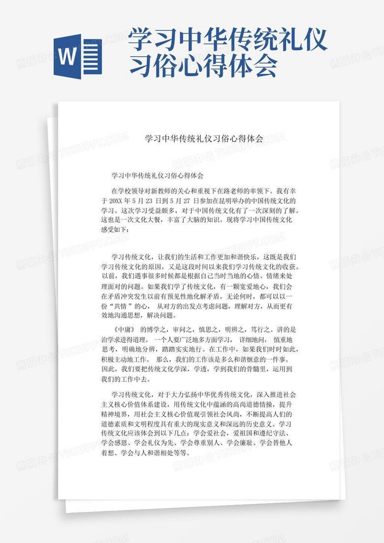 学习中华传统礼仪习俗心得体会 Word模板下载 编号qxwdvabv 熊猫办公