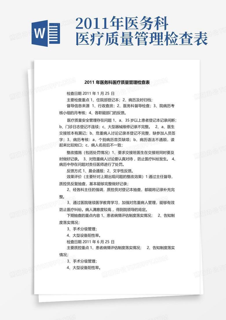 2011年医务科医疗质量管理检查表 Word模板下载 编号qbnxzjmd 熊猫办公