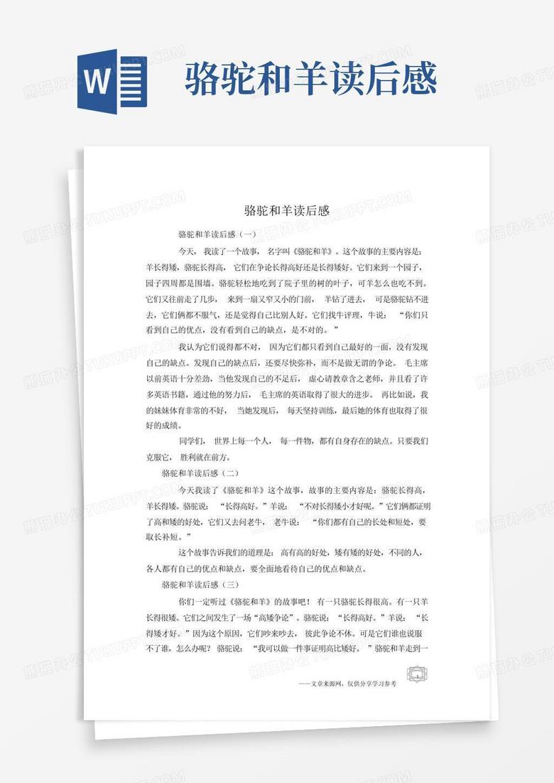 骆驼和羊读后感Word模板下载 编号qnorxngj 熊猫办公