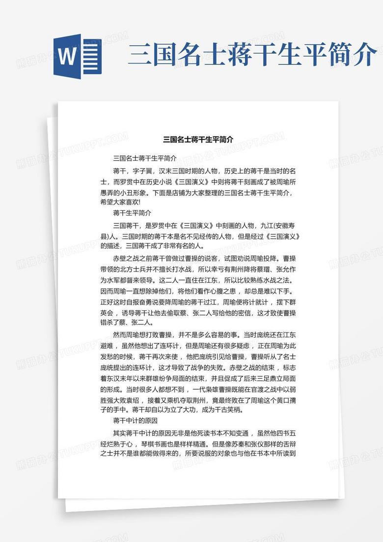 三国名士蒋干生平简介 Word模板下载 编号lmmykbvz 熊猫办公