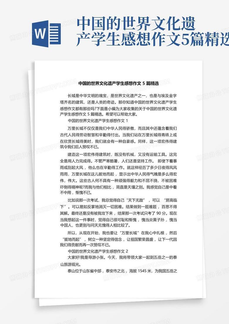 中国的世界文化遗产学生感想作文5篇精选 Word模板下载 编号lozrwowv 熊猫办公