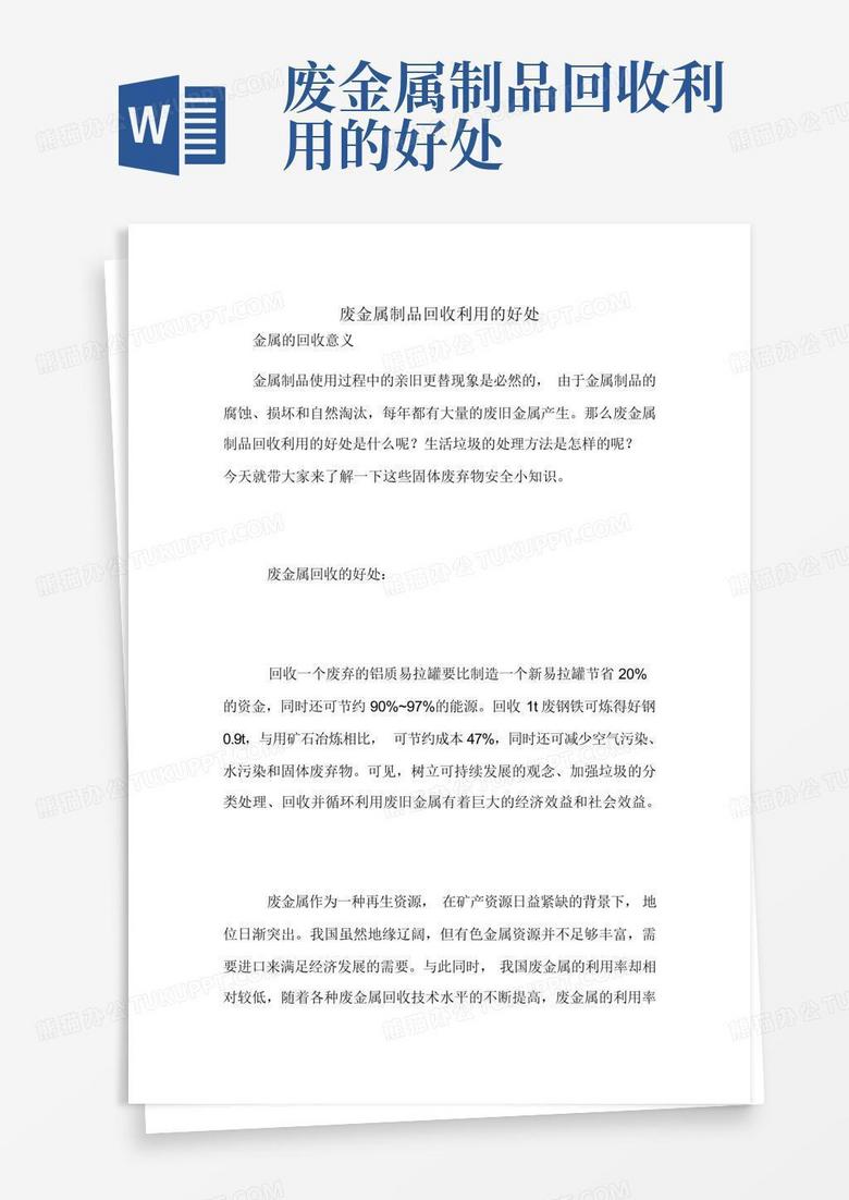 废金属制品回收利用的好处 Word模板下载 编号qpdxweyo 熊猫办公