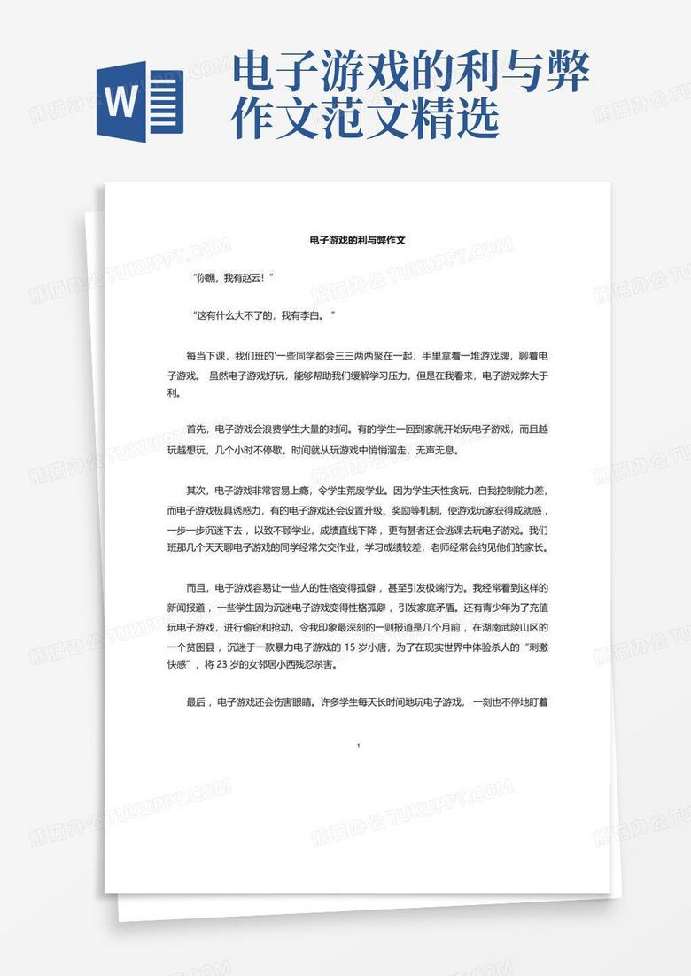 电子游戏的利与弊作文范文精选 Word模板下载 编号lwnkepgx 熊猫办公