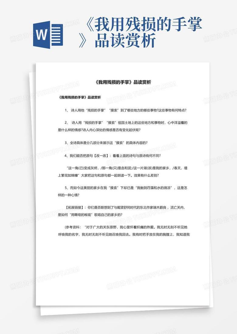 我用残损的手掌品读赏析 Word模板下载 编号lknpdyvx 熊猫办公