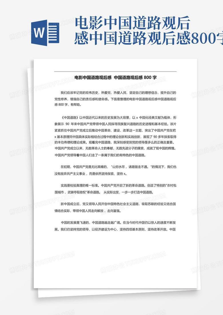电影中国道路观后感中国道路观后感800字 Word模板下载 编号qejxkgjv 熊猫办公