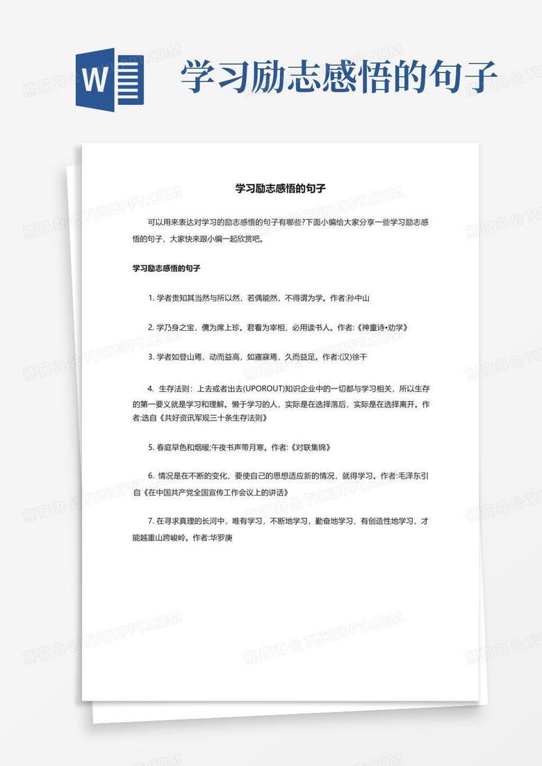 学习励志感悟的句子 Word模板下载 编号lrkmwxby 熊猫办公