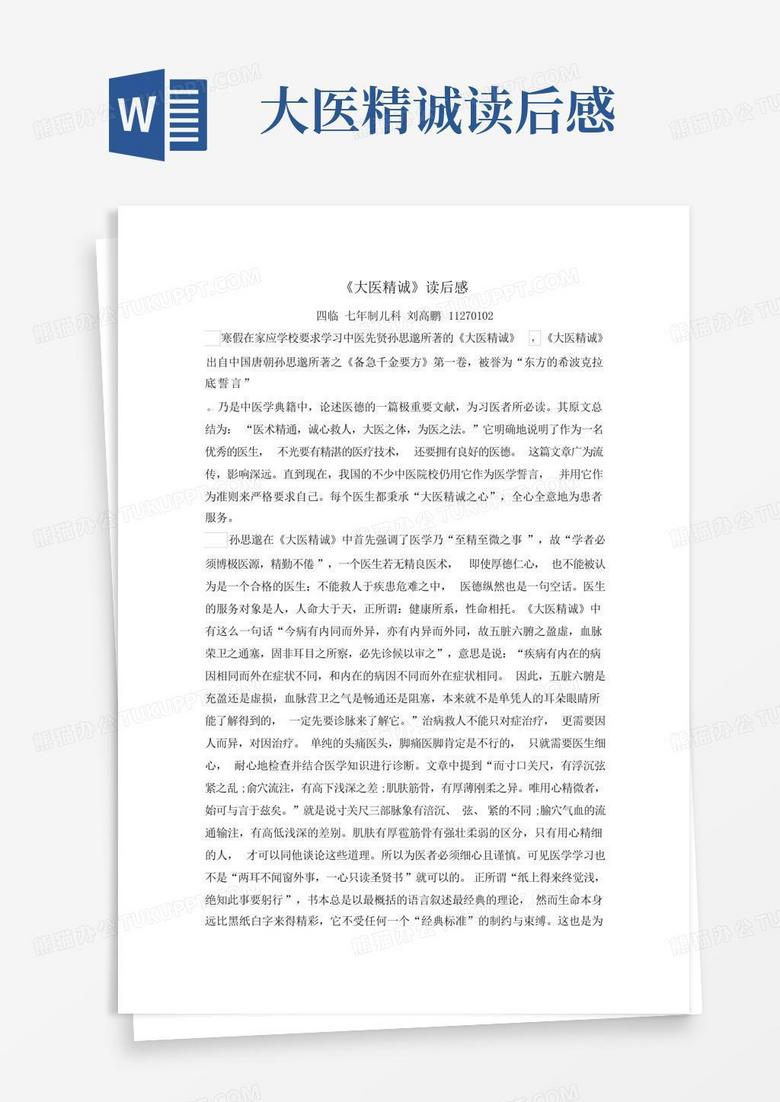 大医精诚读后感 Word模板下载 编号qrkgzpmr 熊猫办公