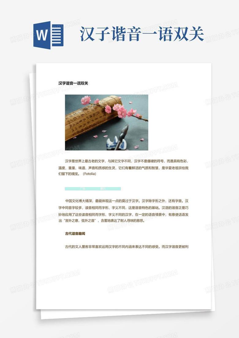 汉子谐音一语双关 Word模板下载 编号qvevxnnx 熊猫办公