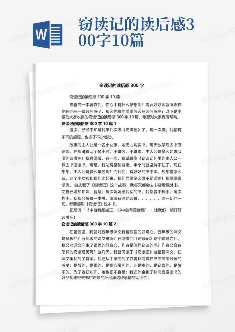 窃读记的读后感300字10篇 Word模板下载 编号lejrzpjd 熊猫办公