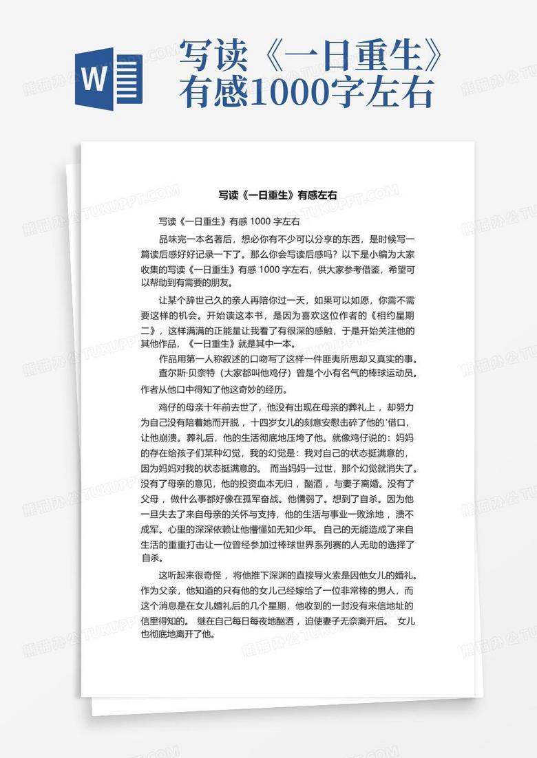 写读一日重生有感1000字左右 Word模板下载 编号qypjyoej 熊猫办公