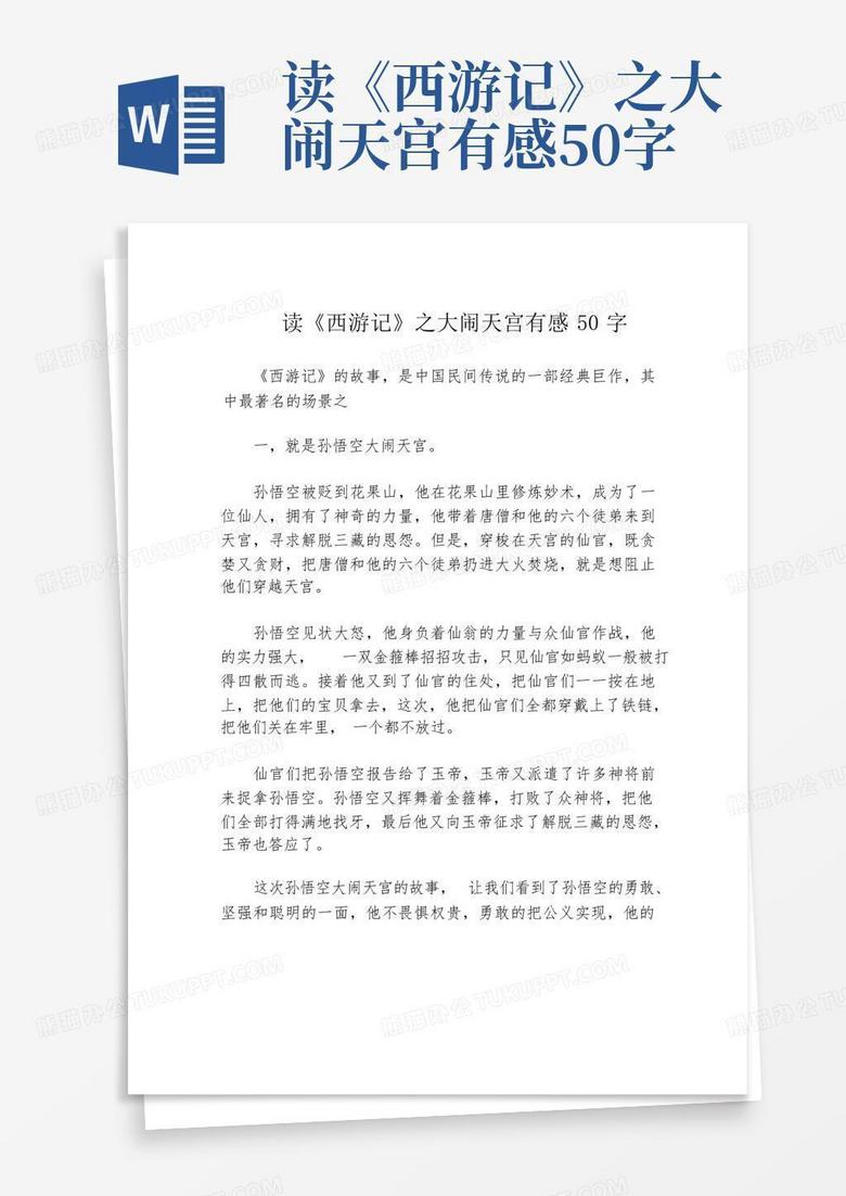 读西游记之大闹天宫有感50字 Word模板下载 编号qjbwkeoy 熊猫办公