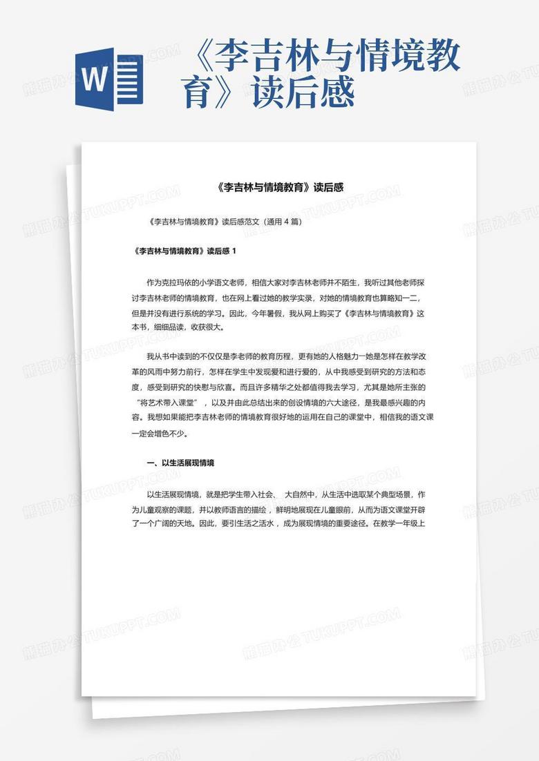 李吉林与情境教育读后感 Word模板下载 编号lbnpeobz 熊猫办公