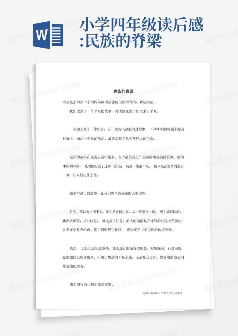 小学四年级读后感 民族的脊梁 Word模板下载 编号lazwrmzp 熊猫办公