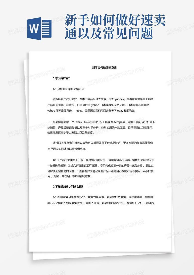 新手如何做好速卖通以及常见问题 Word模板下载 编号qjbwkevb 熊猫办公