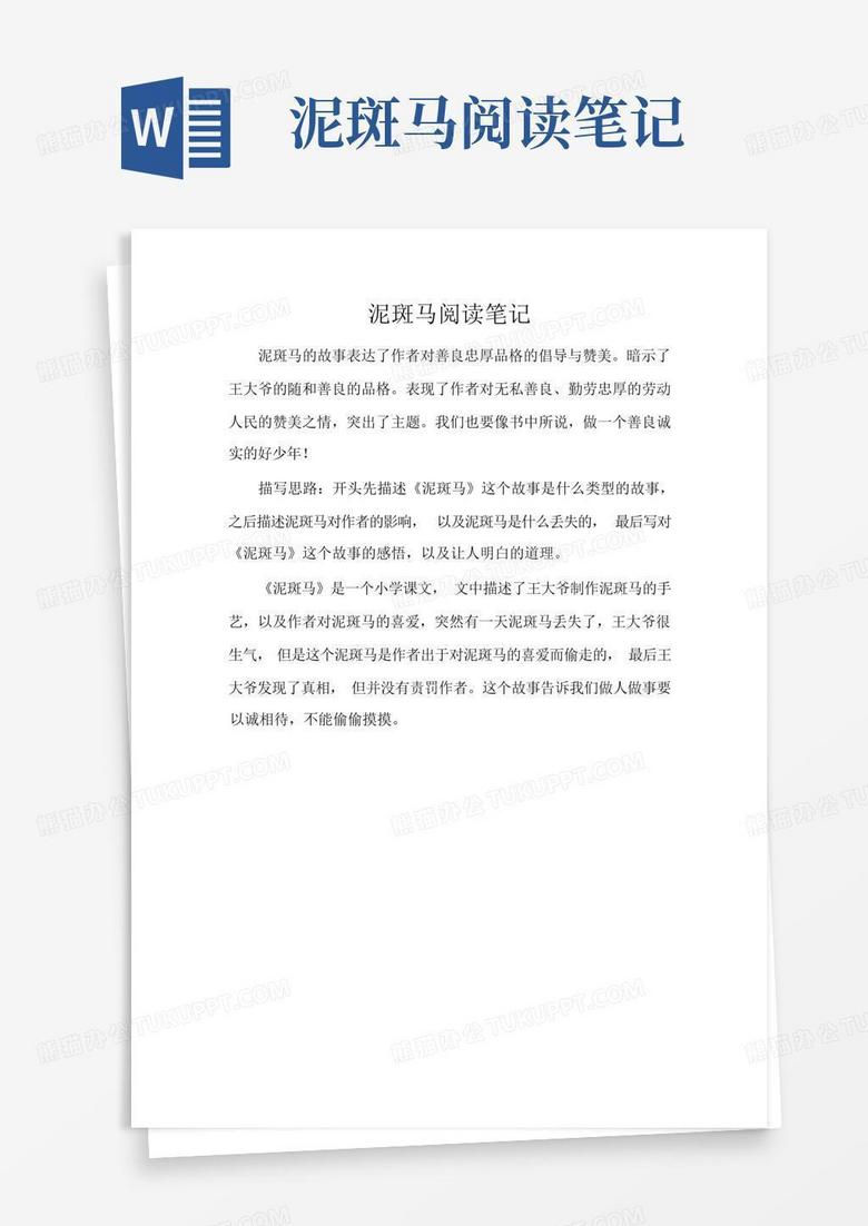 泥斑马阅读笔记Word模板下载 编号qejrmzrn 熊猫办公