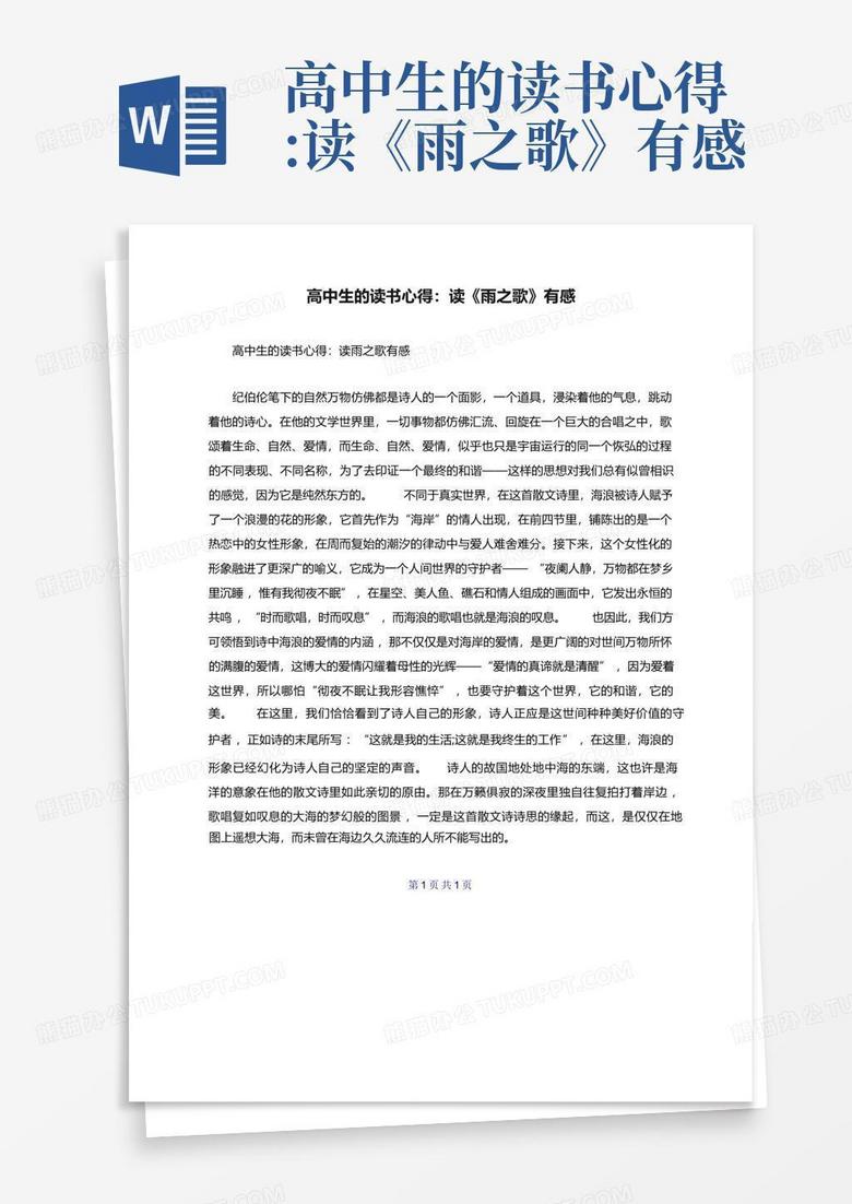 高中生的读书心得 读雨之歌有感 Word模板下载 编号lpdeyyro 熊猫办公