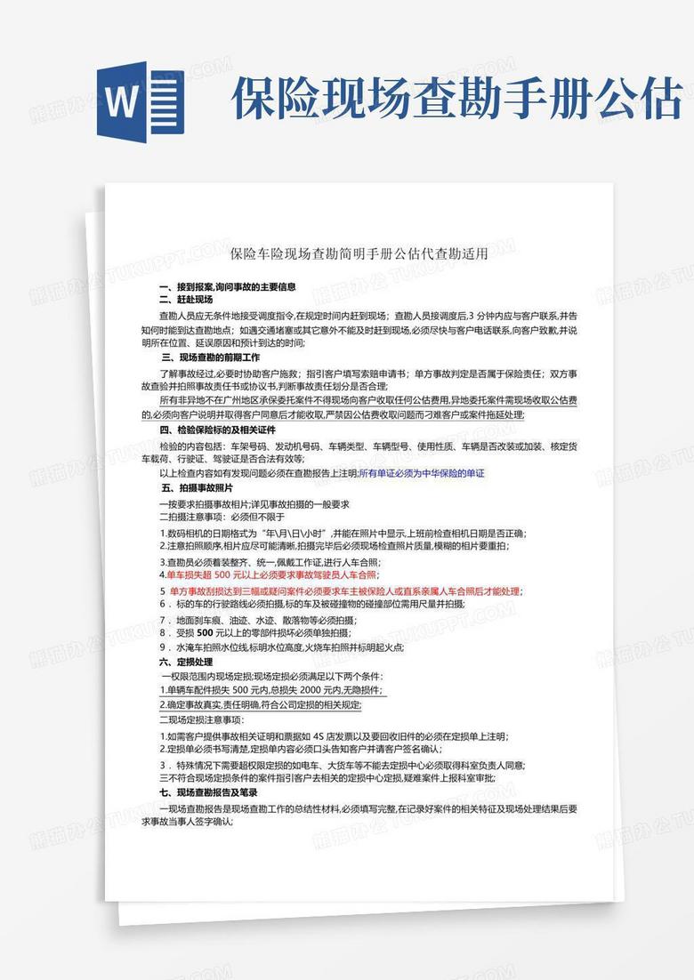 保险现场查勘手册公估 Word模板下载 编号lbnperem 熊猫办公