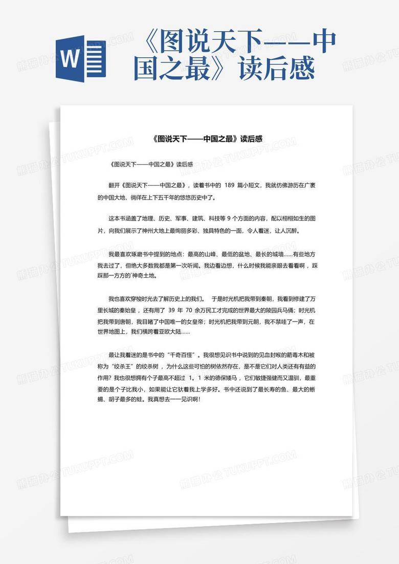 图说天下中国之最读后感 Word模板下载 编号lazwryrz 熊猫办公