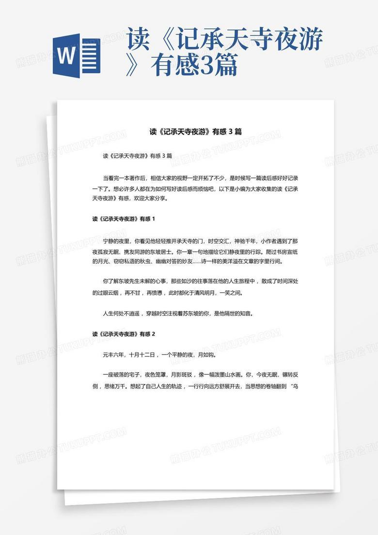 读记承天寺夜游有感3篇 Word模板下载 编号lwnpygmr 熊猫办公
