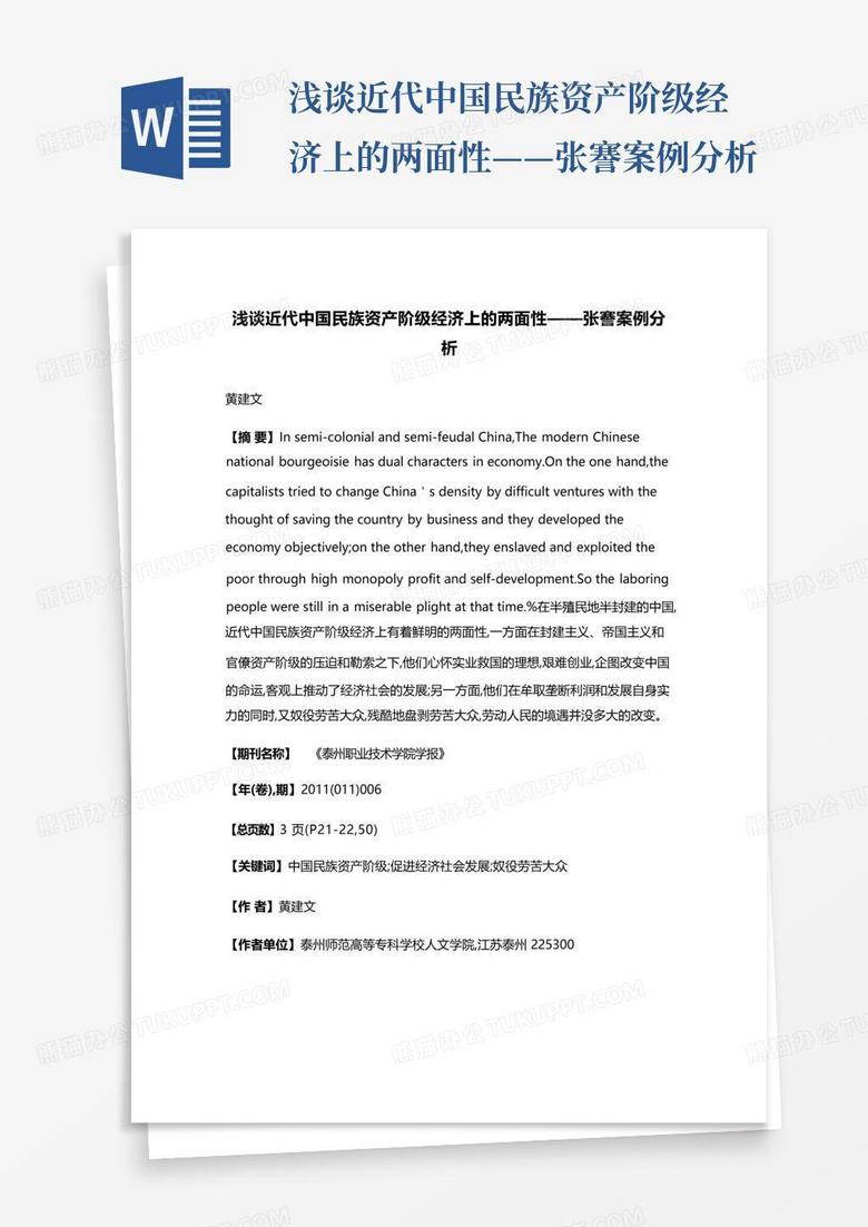 浅谈近代中国民族资产阶级经济上的两面性张謇案例分析 Word模板下载 编号qmmnrkbn 熊猫办公