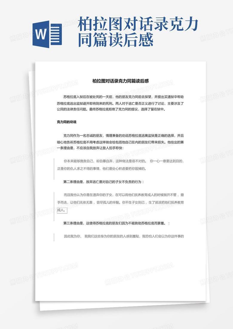 柏拉图对话录克力同篇读后感 Word模板下载 编号qdkrjkgw 熊猫办公