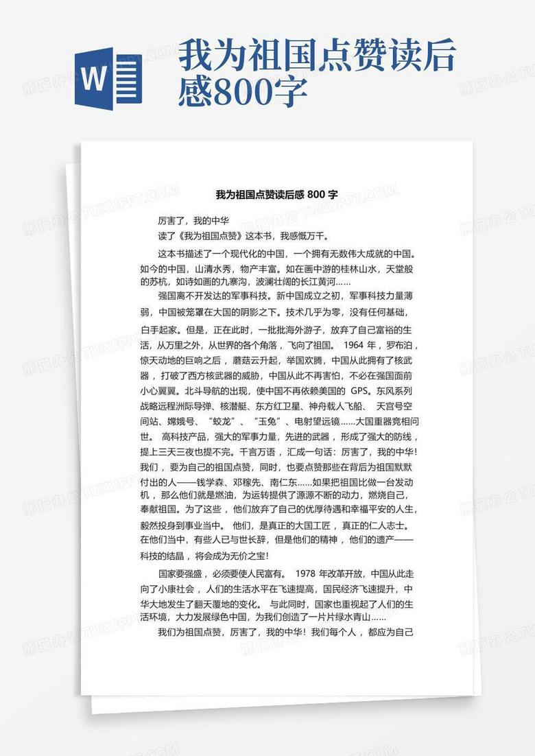 我为祖国点赞读后感800字 Word模板下载 编号ldkvyakp 熊猫办公