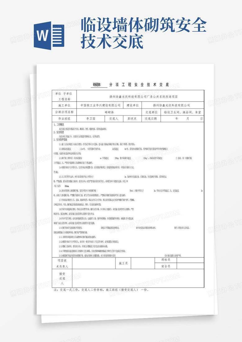 临设墙体砌筑安全技术交底 Word模板下载 编号qypzvrwx 熊猫办公