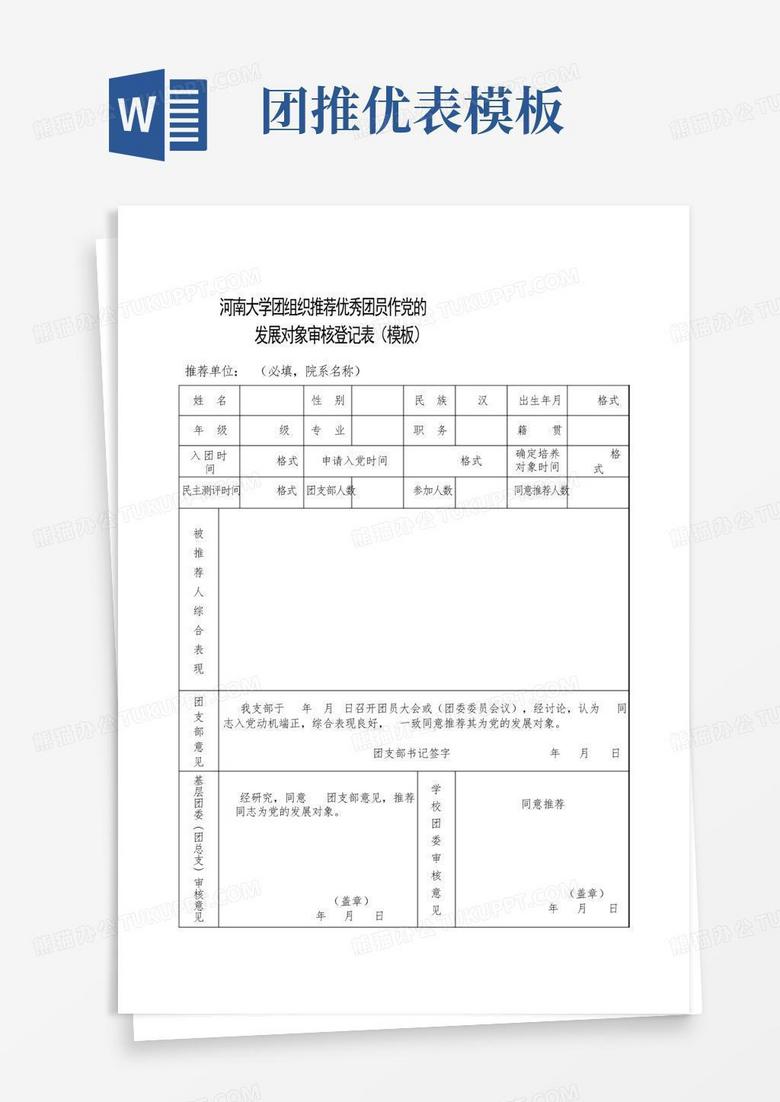 团推优表 Word模板下载 编号lozegevy 熊猫办公