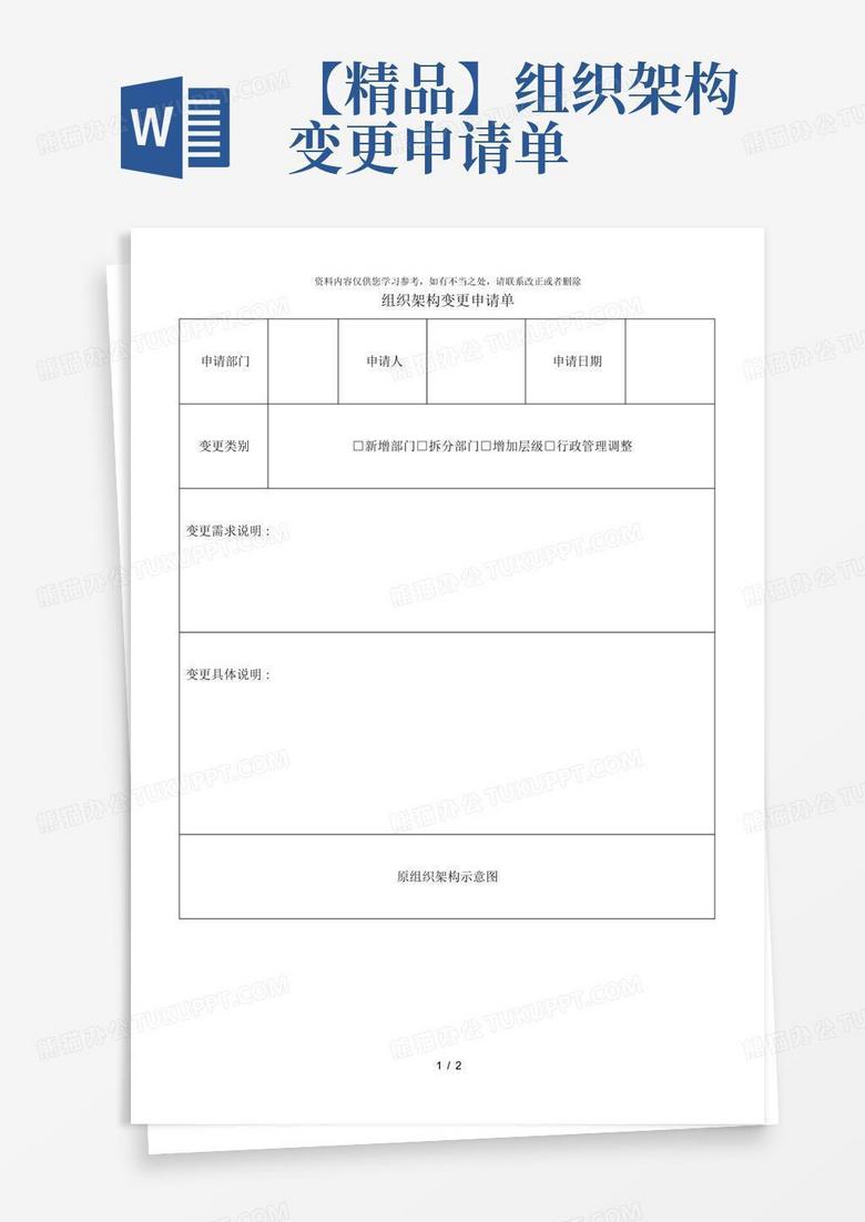 精品组织架构变更申请单 Word模板下载 编号qknpmgze 熊猫办公