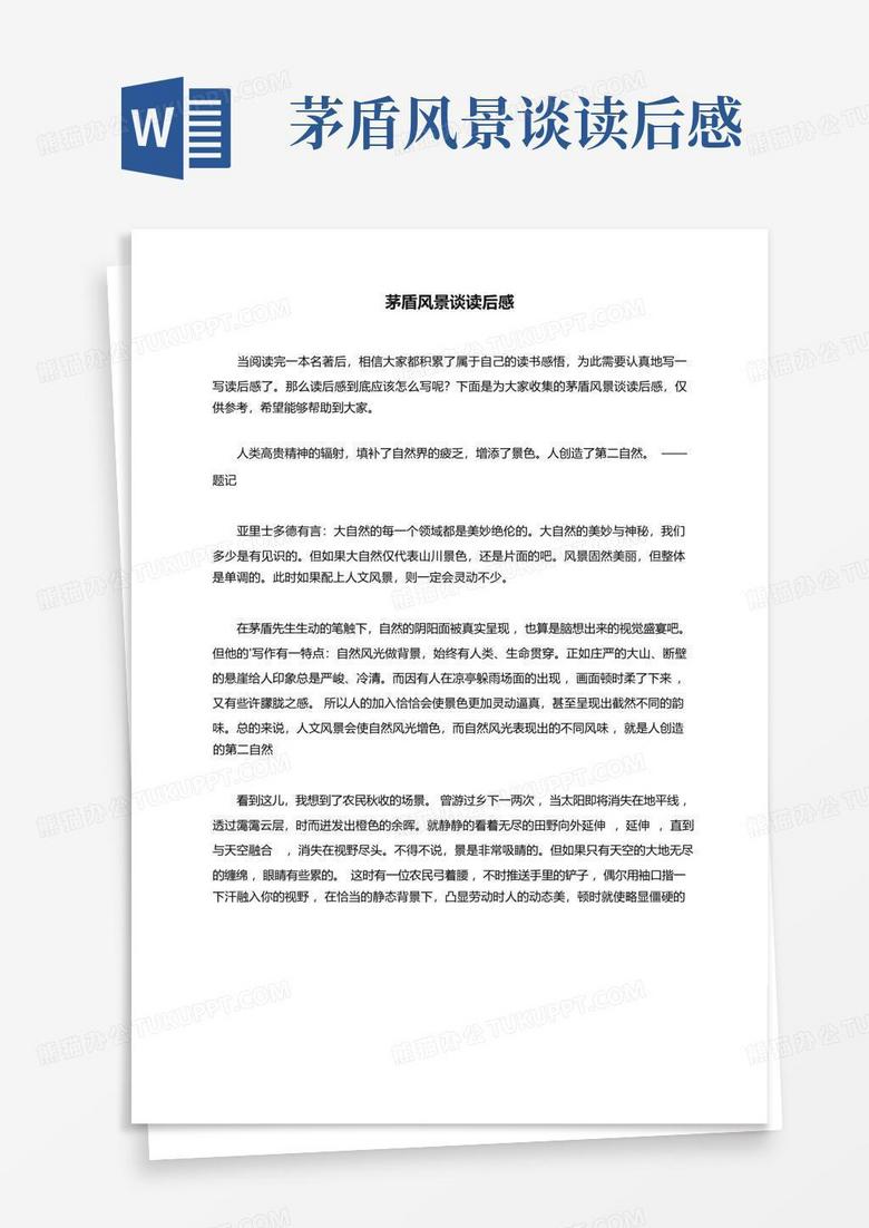 茅盾风景谈读后感 Word模板下载 编号lzjnwgmk 熊猫办公