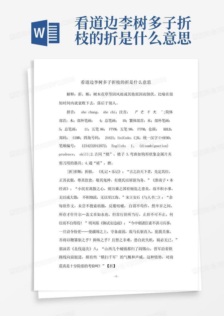 看道边李树多子折枝的折是什么意思 Word模板下载 编号qgopyzkk 熊猫办公