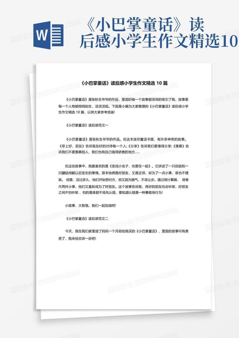 小巴掌童话读后感小学生作文精选10篇 Word模板下载 编号lwnkgyaz 熊猫办公