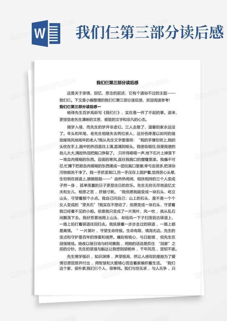 我们仨第三部分读后感Word模板下载 编号qxwdgyka 熊猫办公