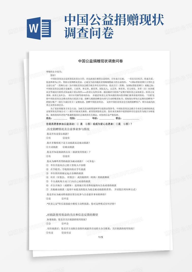 中国公益捐赠现状调查问卷 Word模板下载 编号lypzvnkg 熊猫办公