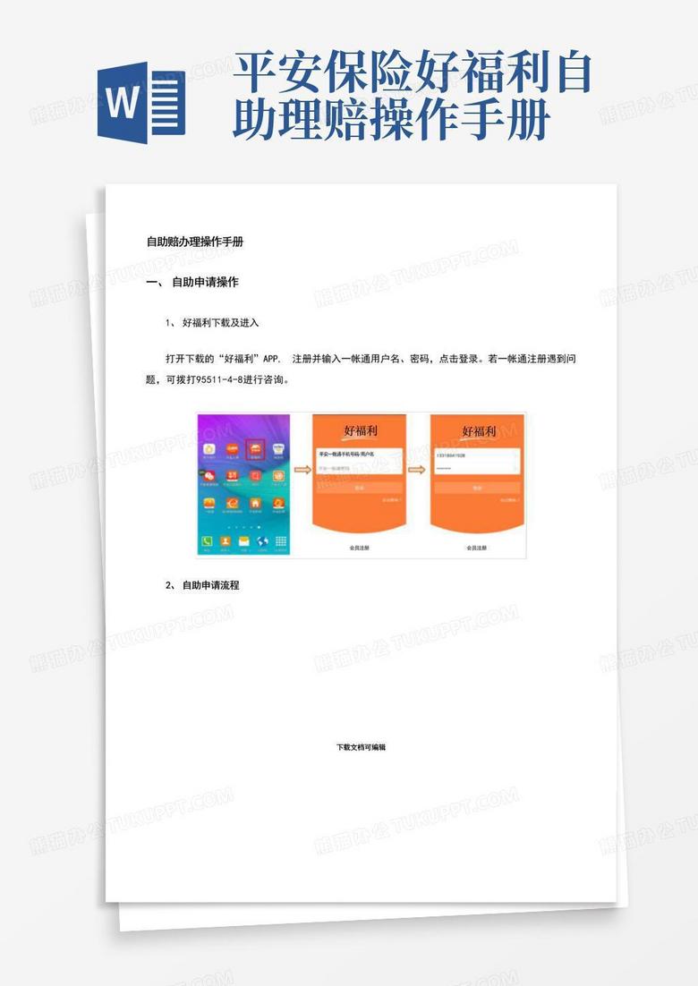 平安保险好福利自助理赔操作手册 Word模板下载 编号lnordmxa 熊猫办公